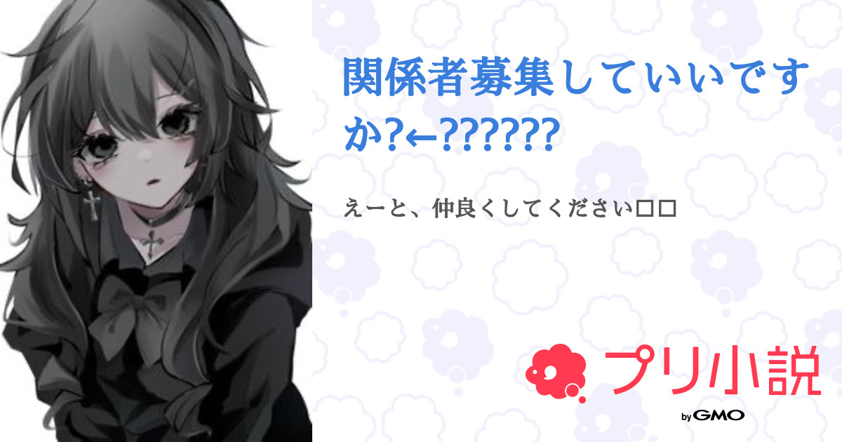 関係者募集していいですか← 全1話 【連載中】（ 屑の末路 ．フォロバする🎧🤍さんの小説） 無料スマホ夢小説ならプリ